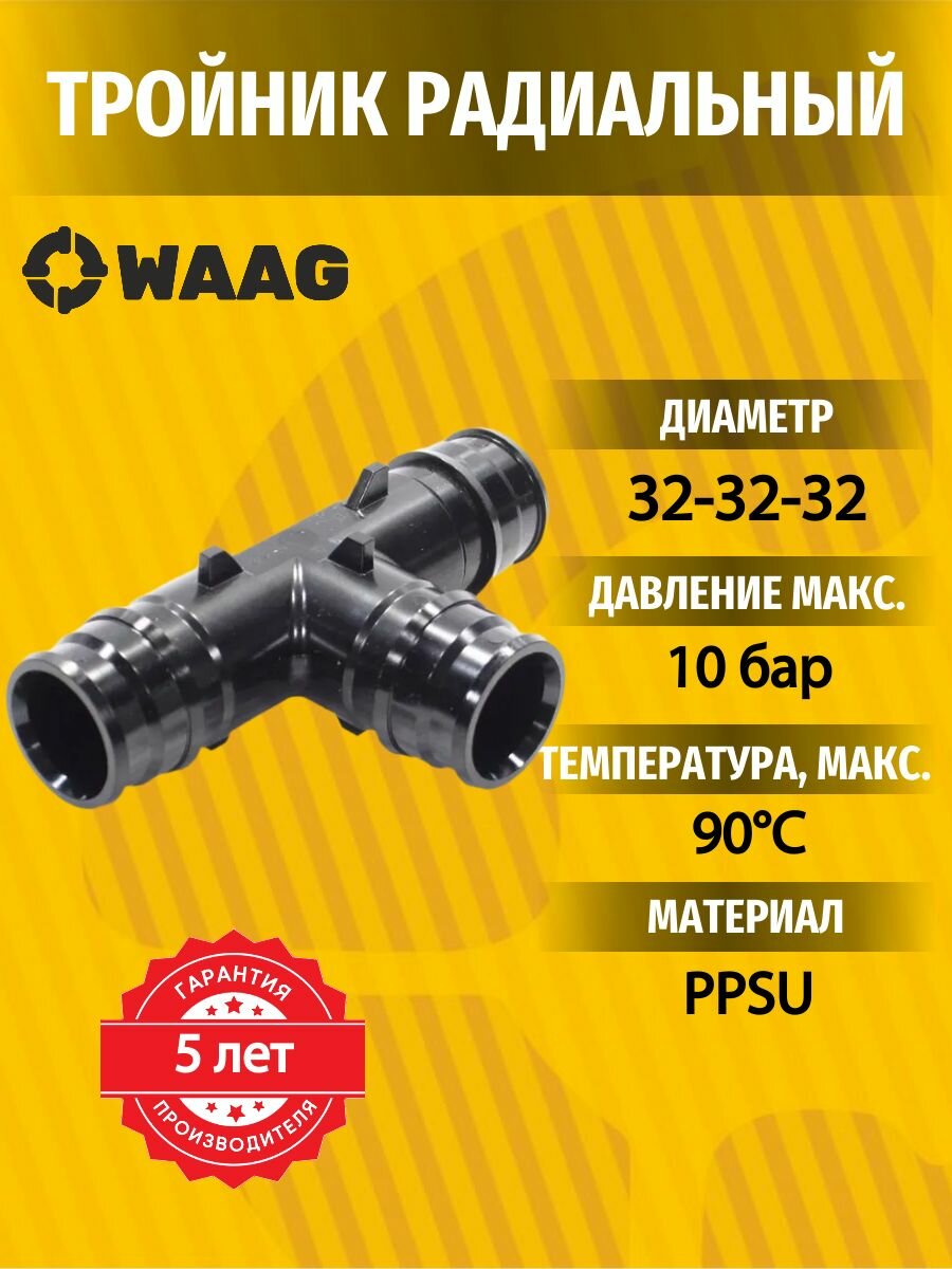 Тройник радиальный 32-32-32, обжимное кольцо, полифениленсульфон (PPSU), WAAG Xpand, 10 штук