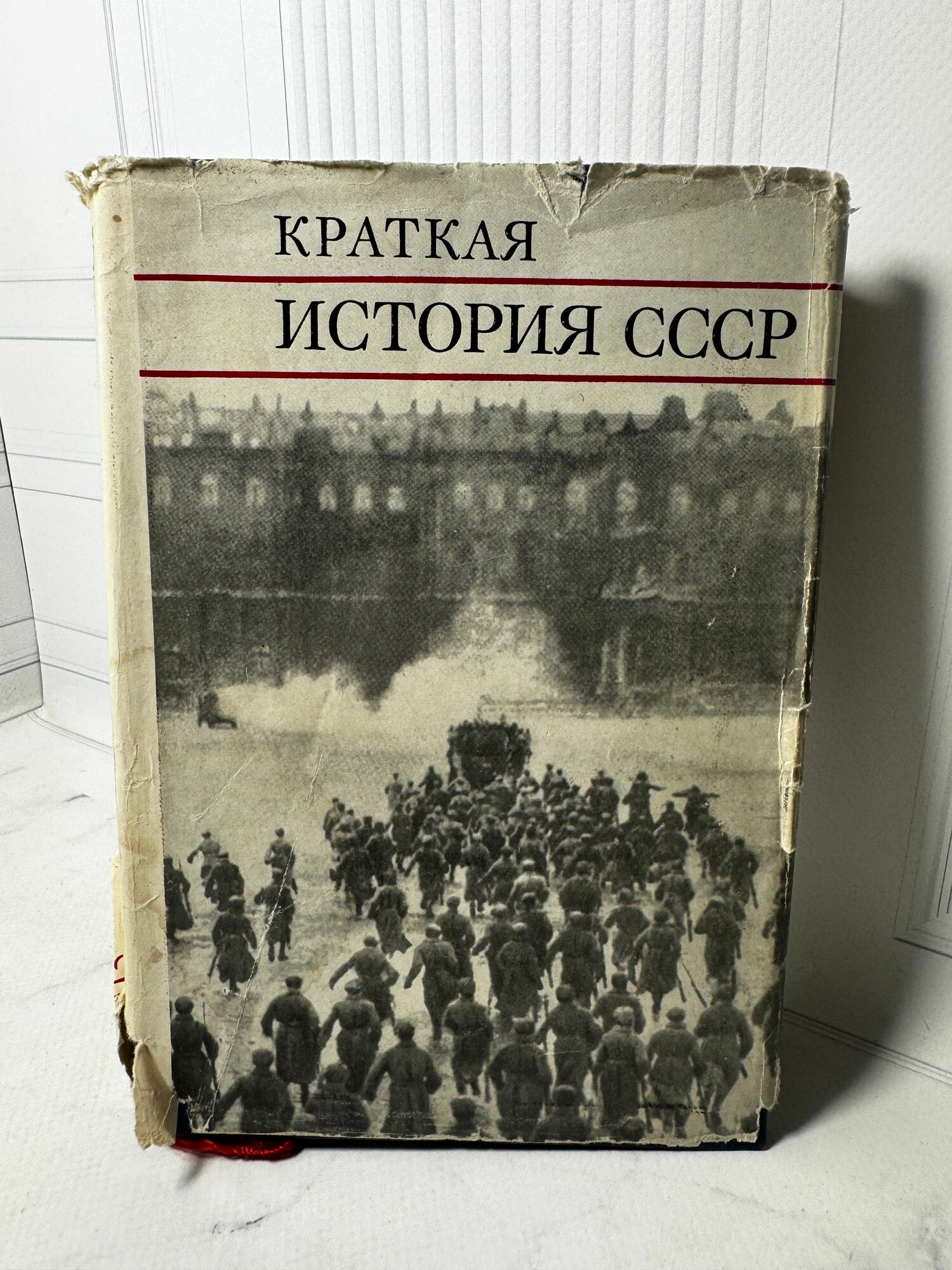 Краткая история СССР. В двух томах. Том 2