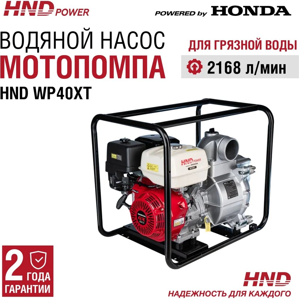 Бензиновая мотопомпа HND WP 40 XT с двигателем Honda WP40XT, металл