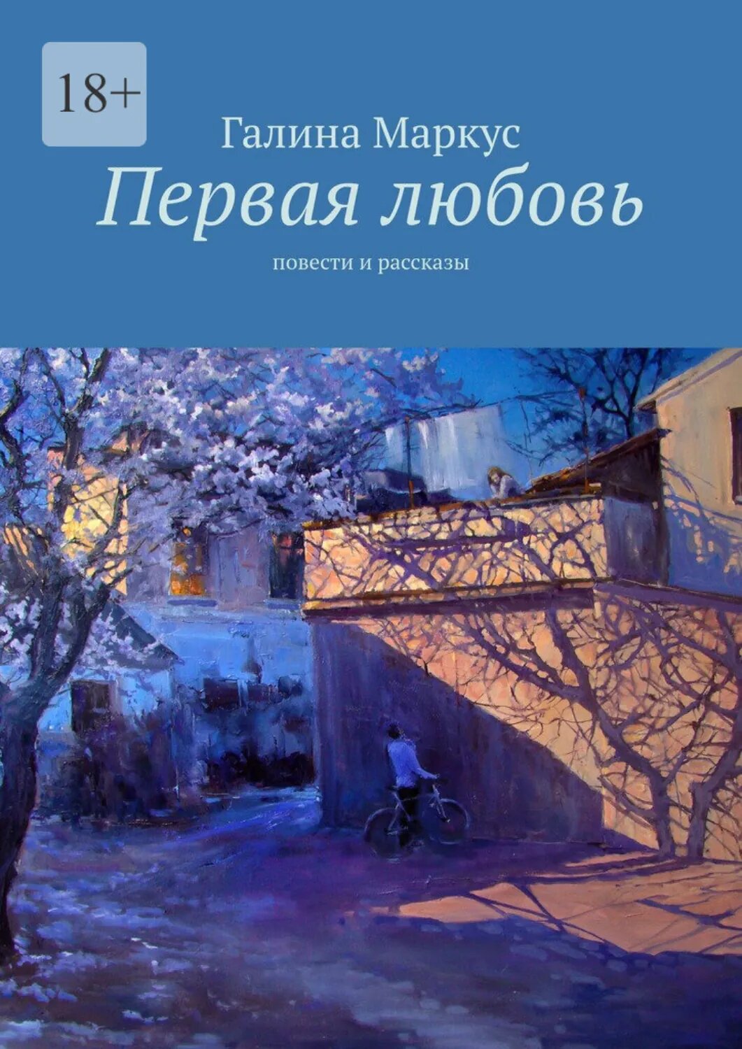 Первая любовь. Повести и рассказы [Цифровая книга]