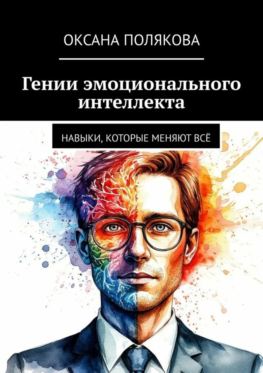 Гении эмоционального интеллекта. Навыки, которые меняют всё [Цифровая книга]