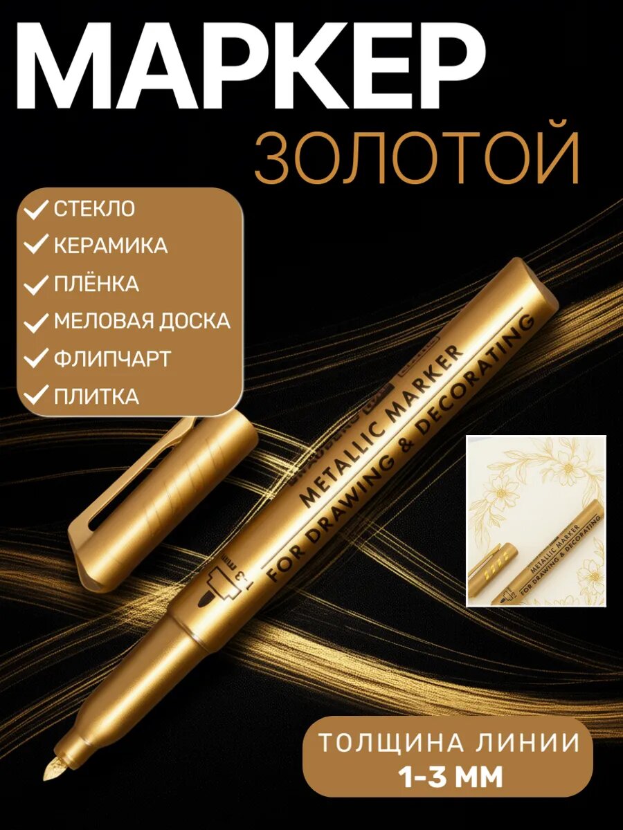 Маркер для декорирования и рисования