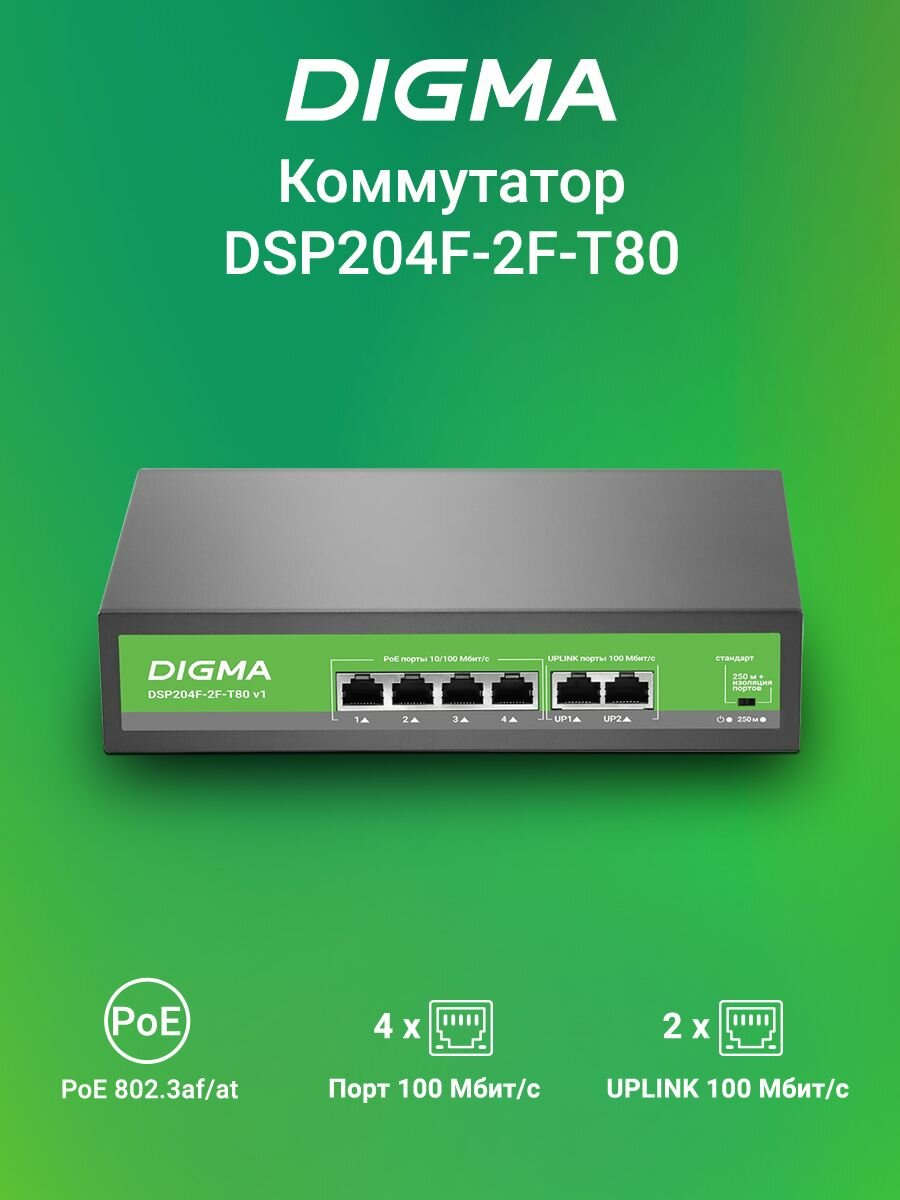 Коммутатор Digma DSP204F-2F-T80 DSP204F-2F-T80 V1 (L2) 6x100Мбит/с 4PoE 4PoE+ 80W неуправляемый