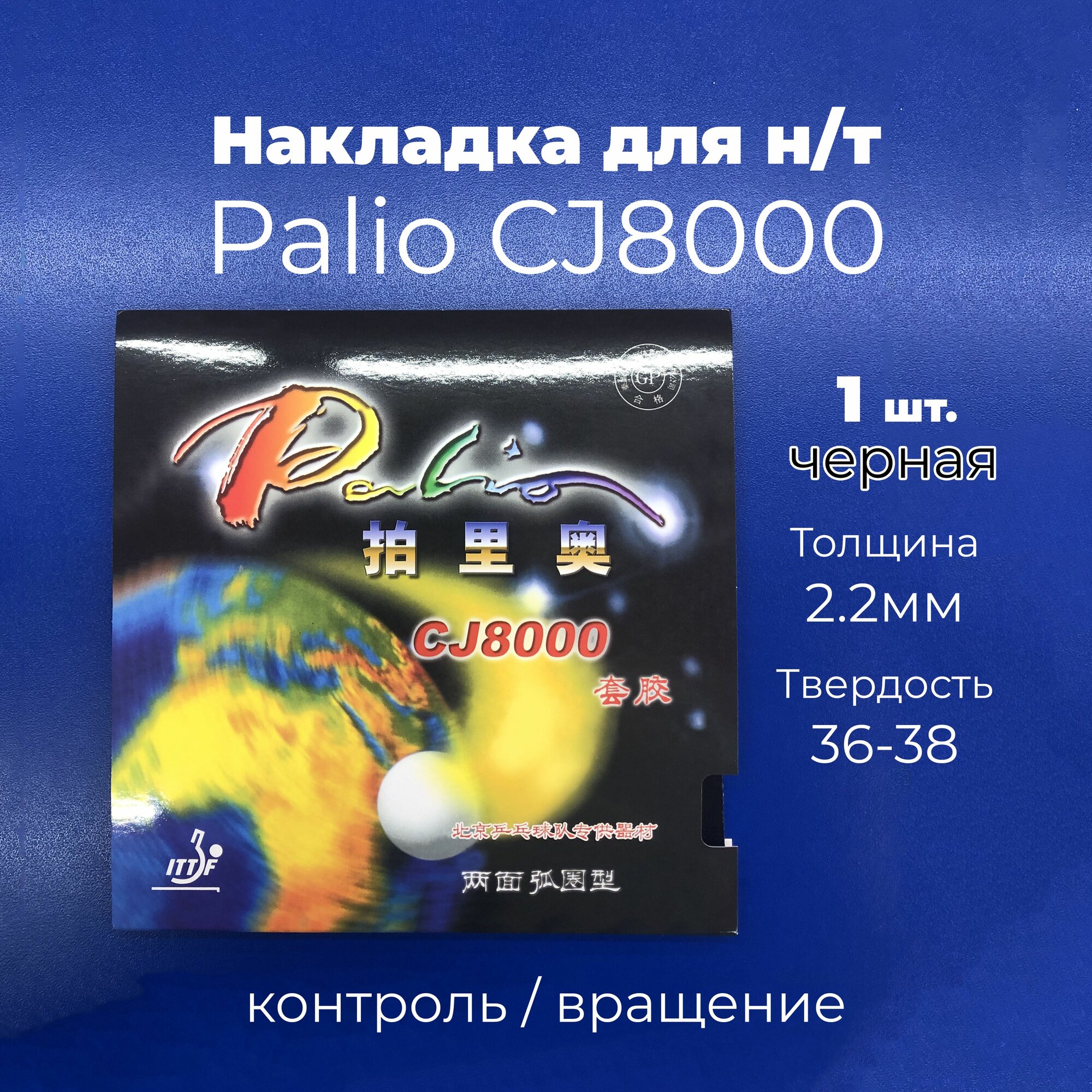 Накладка Palio CJ8000 (черная, толщина 2.2, 36-38)