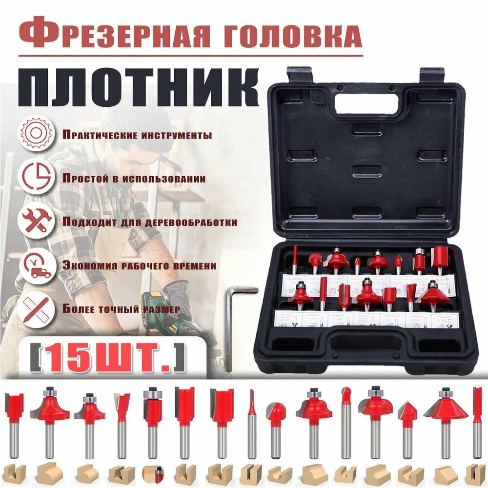 Фрезы для дерева, 15шт, хвостовик 6,35мм, быстрорежущие, металл, дерево, штучный комплект
