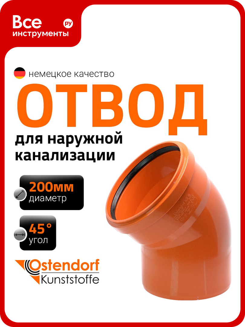 Отвод Ostendorf наружной канализации 200 мм, 45 градусов, 200 мм