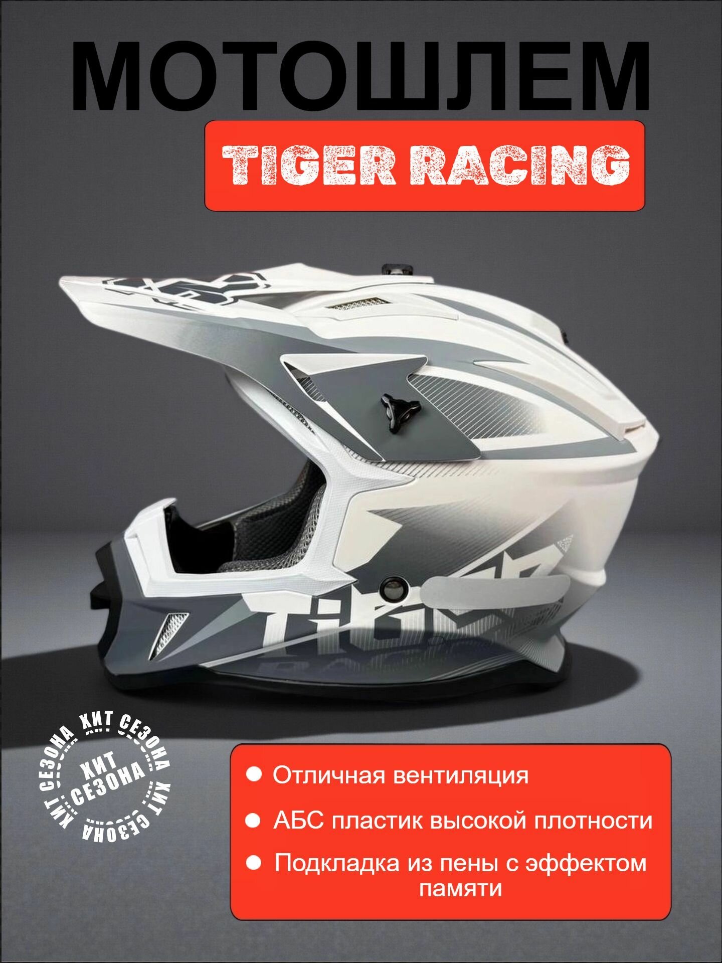 Мотошлем для мотокросса, эндуро TIGER HONGTU, р-р XL