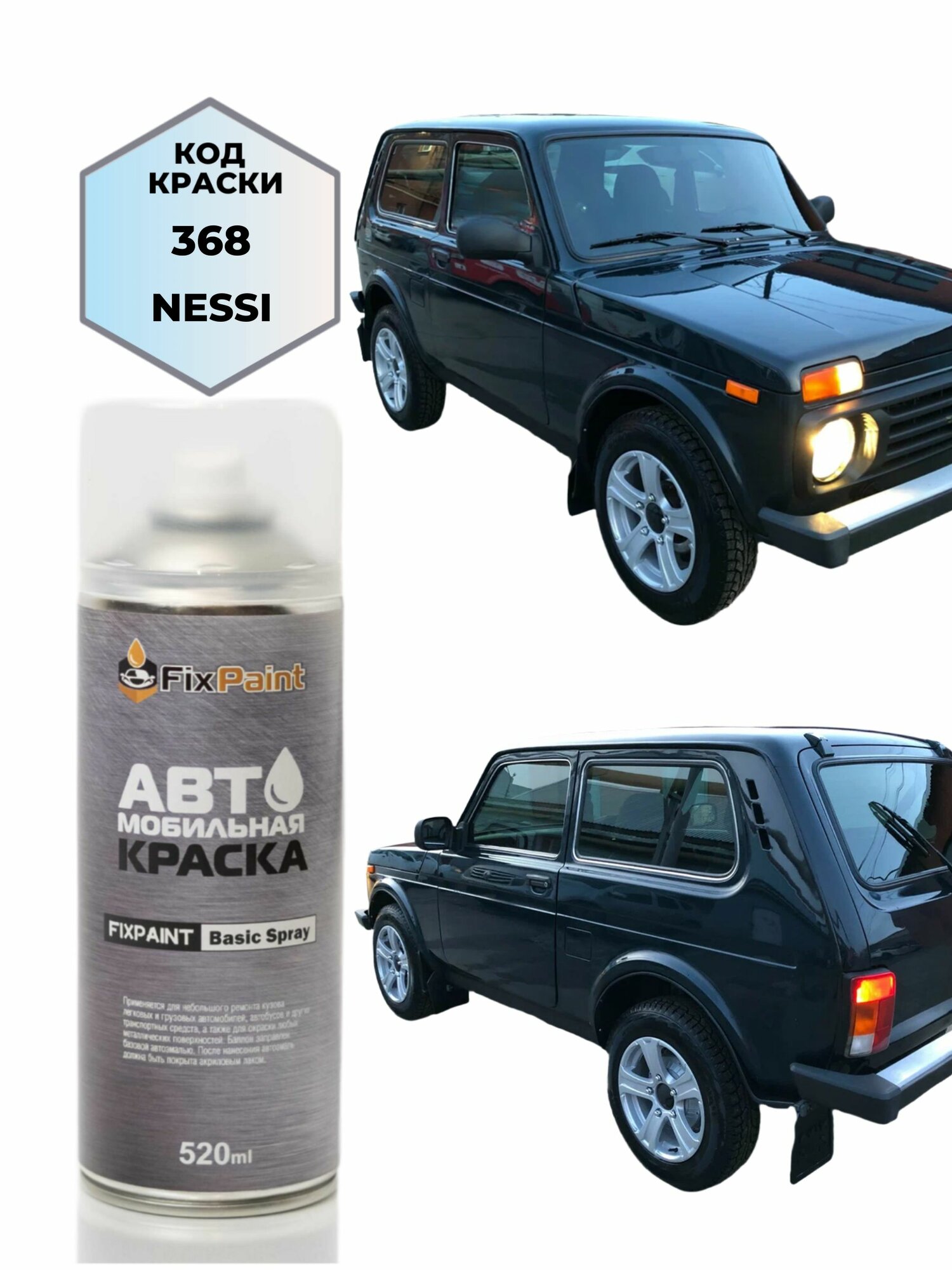 Краска LADA 4X4 NIVA, код 368, несси, автомобильная эмаль FixPaint Spray в аэрозольном баллончике 520 мл