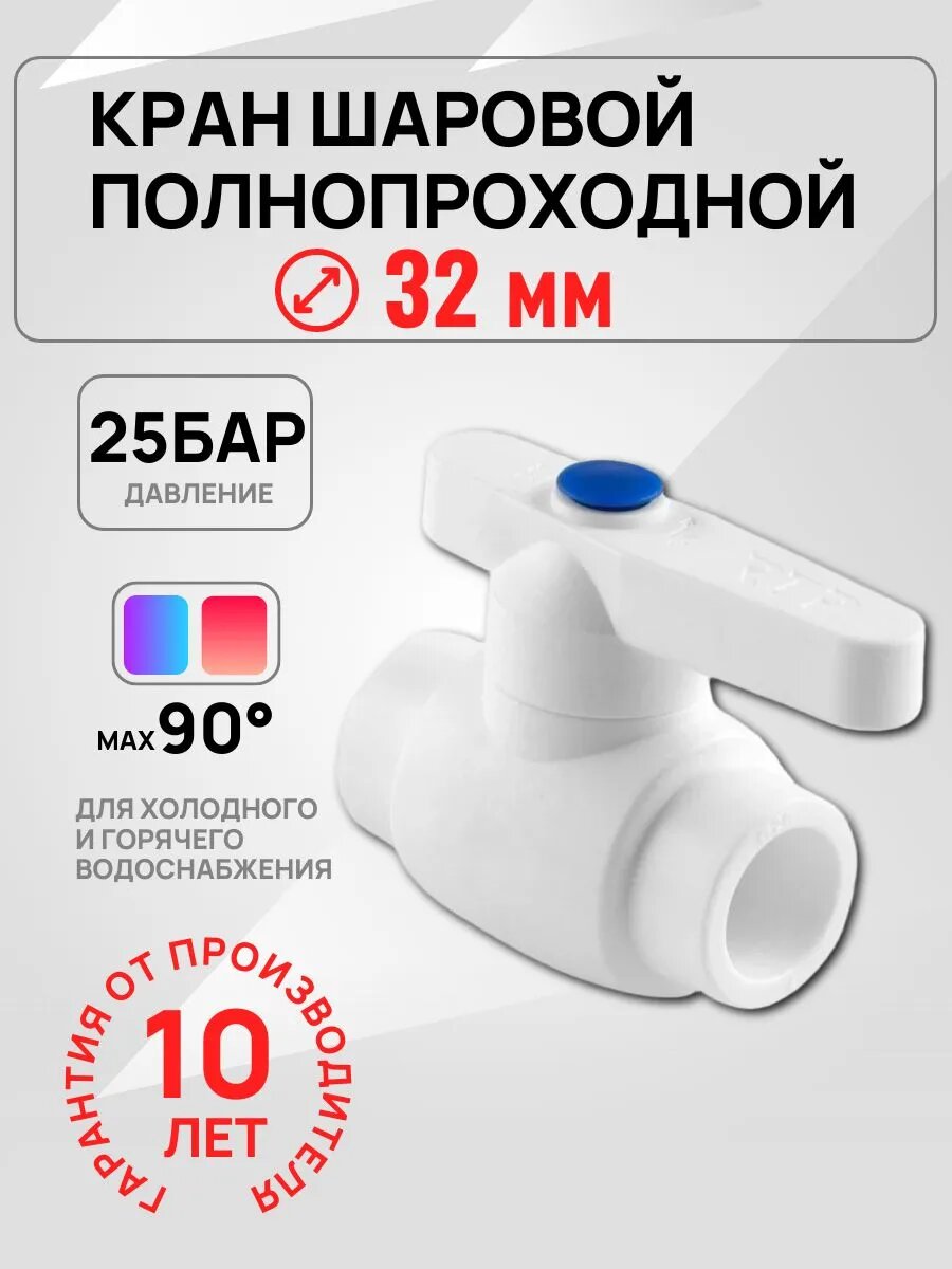 Шаровый полипропиленовый кран Valfex Ф32, антикоррозионный, под пайку, 1 шт