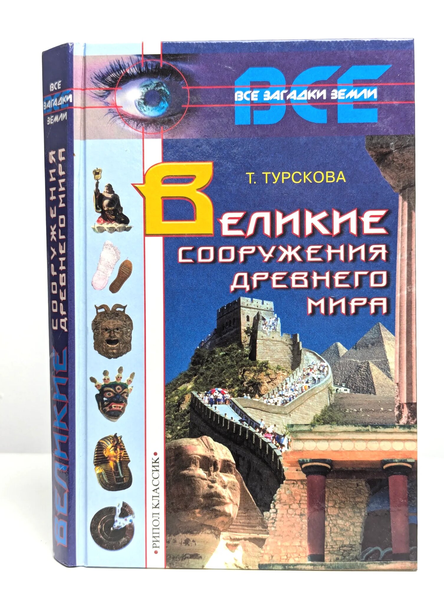 Великие сооружения древнего мира Турскова Таисия Александровна 2002