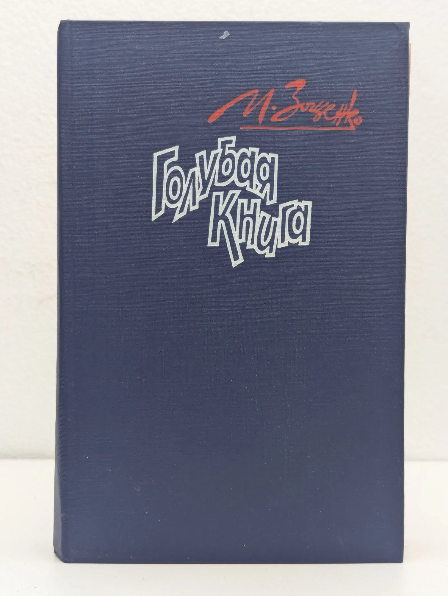 Голубая книга Зощенко Михаил Михайлович 1989