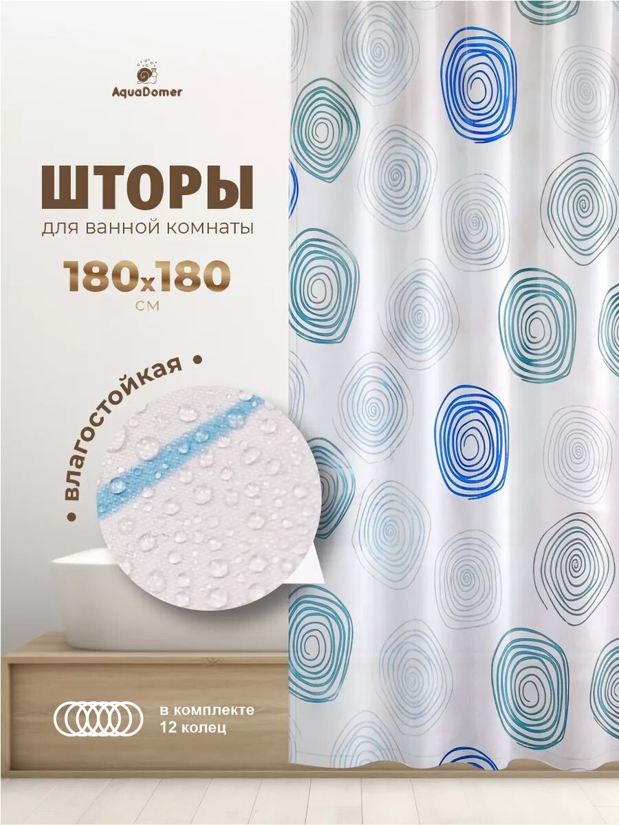 Штора в ванную тканевая AquaDomer, размер 180х180см, водоотталкивающая