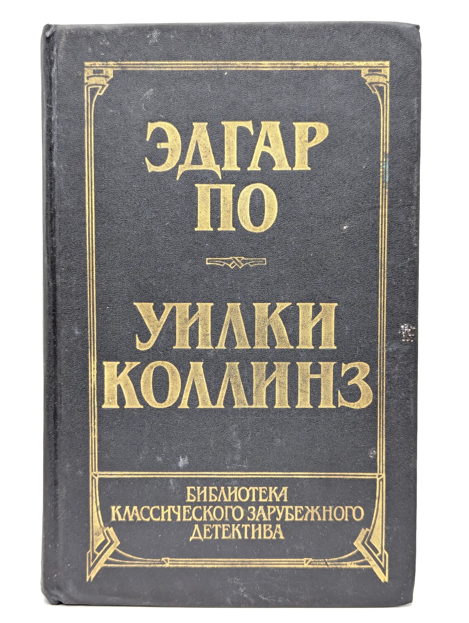 Убийство на улице Морг. Лунный камень Коллинз Уилки, Эдгар Аллан По 1991
