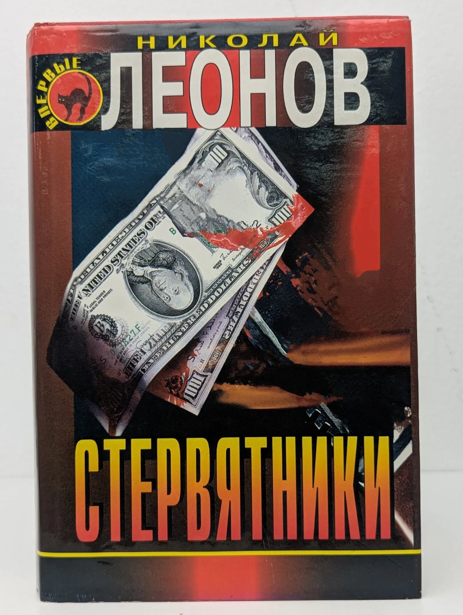 Деньги или закон. Стервятники. Повести Леонов Николай Иванович 1997