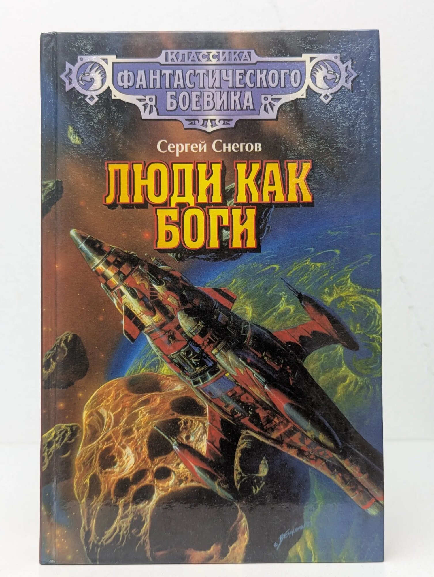 Люди как боги Снегов Сергей 1996