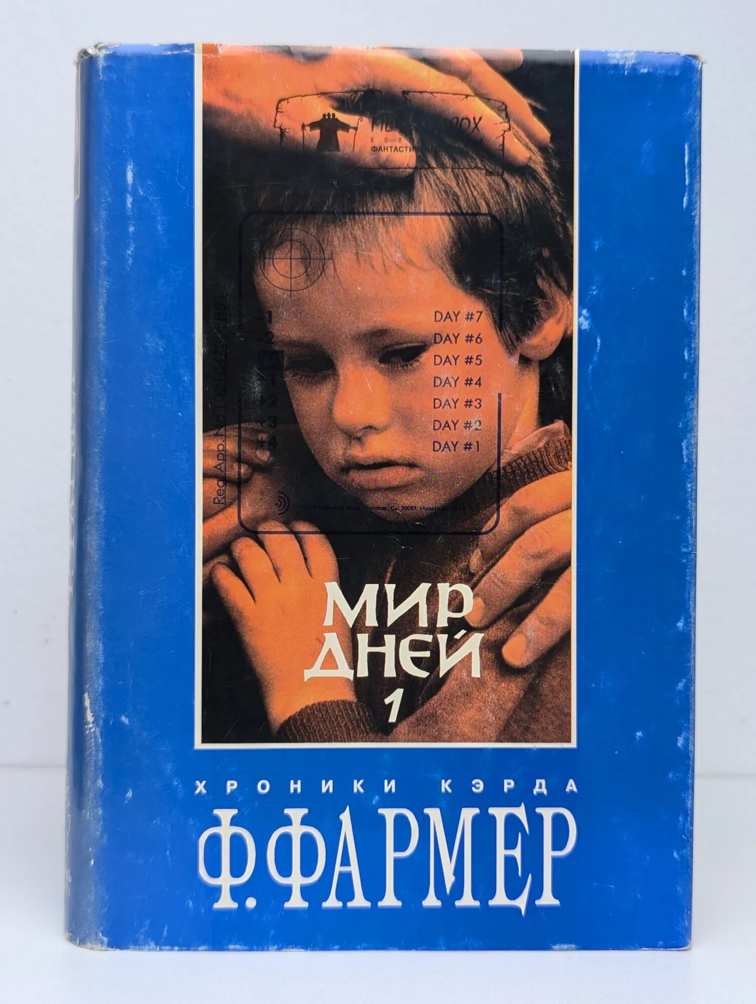 Мир дней. В 2 томах. Том 1. Хроники Кэрда Фармер Филип Хосе 1994