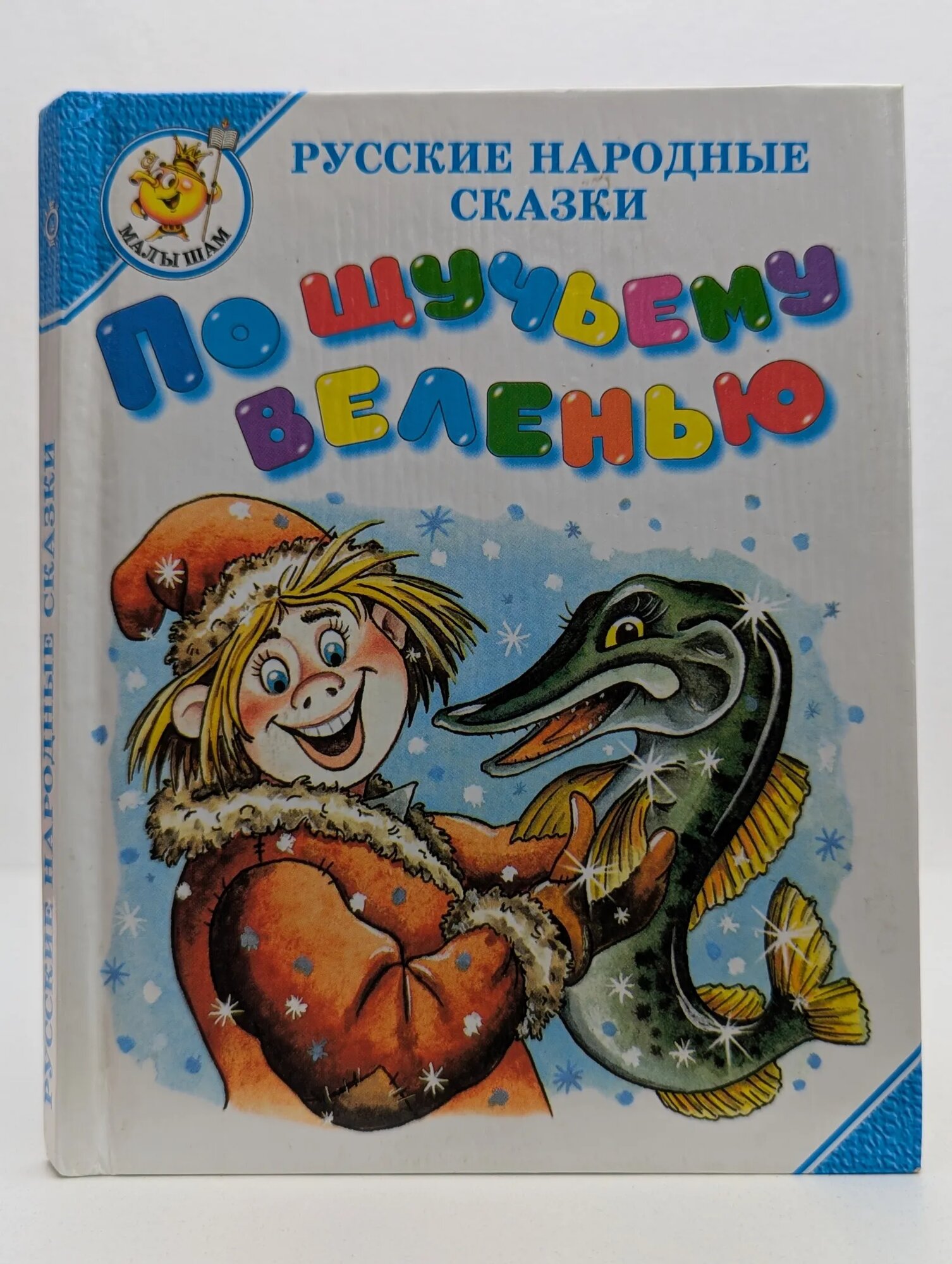 По щучьему велению 2000