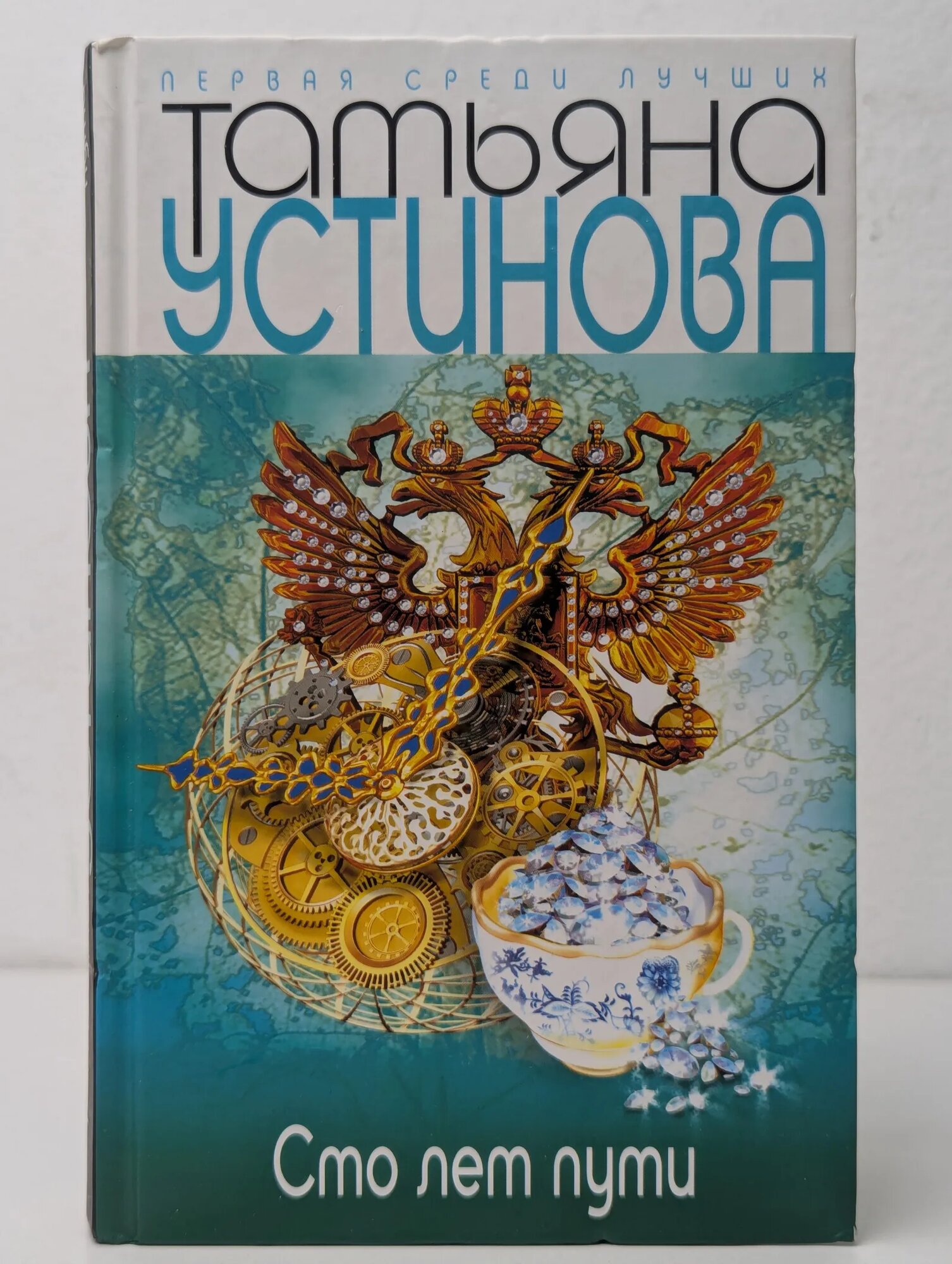 Сто лет пути Устинова Татьяна Витальевна 2014