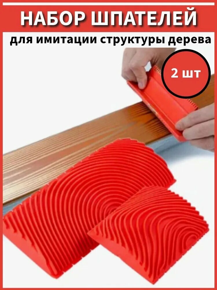 Резиновый аппликатор зубчатый малярный строительный фактурный узорный монтаж /Набор шпателей для имитации структуры дерева