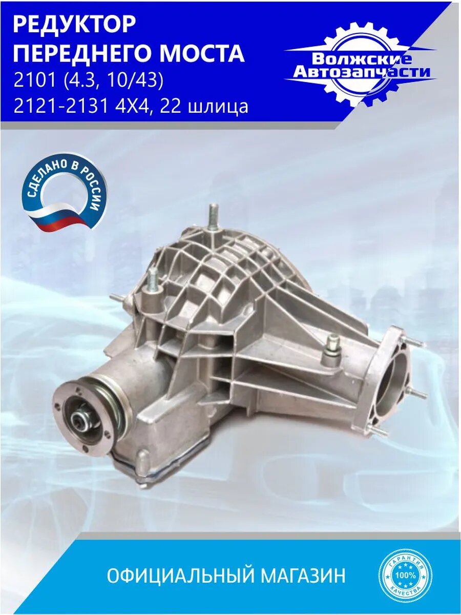 Редуктор переднего моста 21213(01) 22 шлица/передаточное 4.3