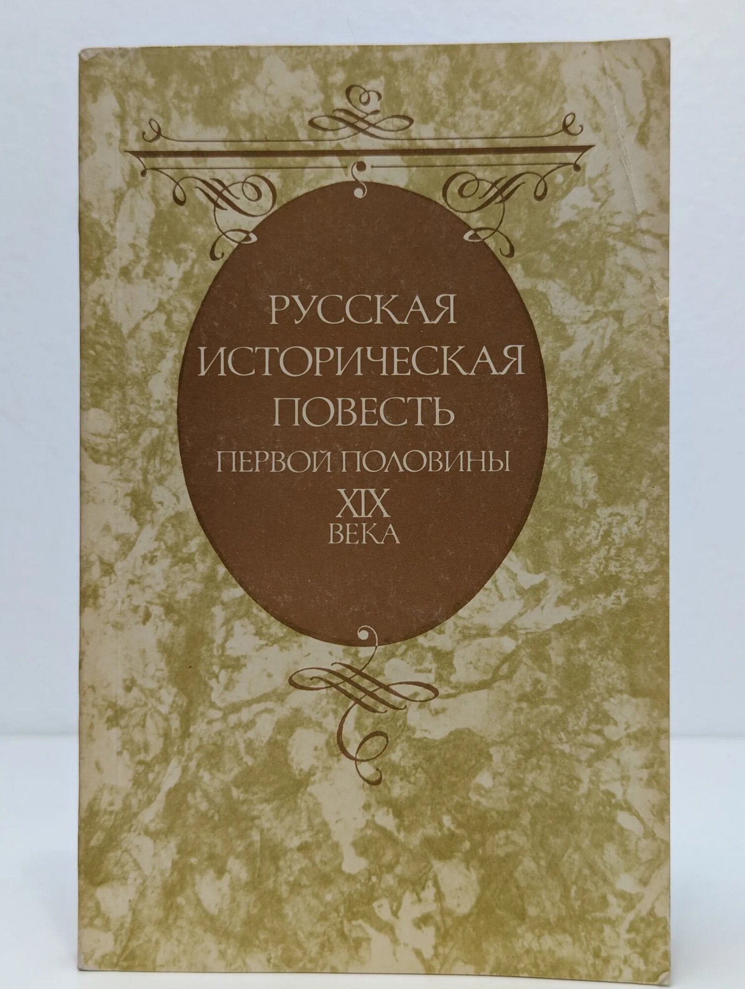 Русская историческая повесть первой половины XIX века Коровин В. И. (сост.) 1989