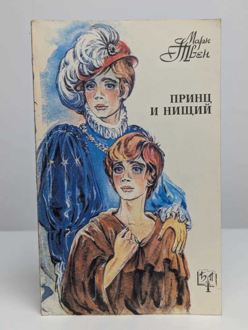 Принц и нищий Марк Твен 1992