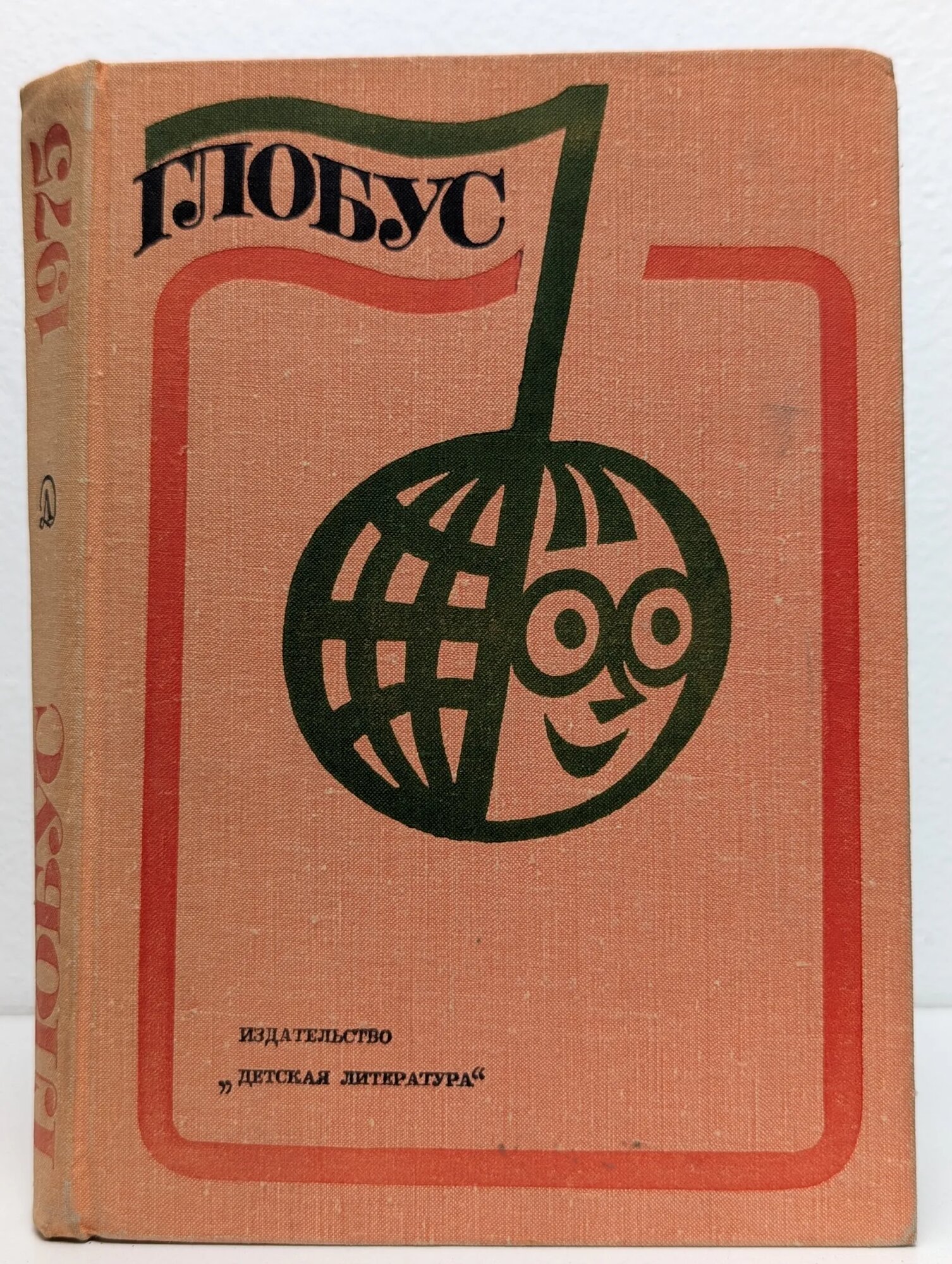 Глобус. Географический сборник для детей Джалалбекова Лидия Алексеевна (сост.) 1975