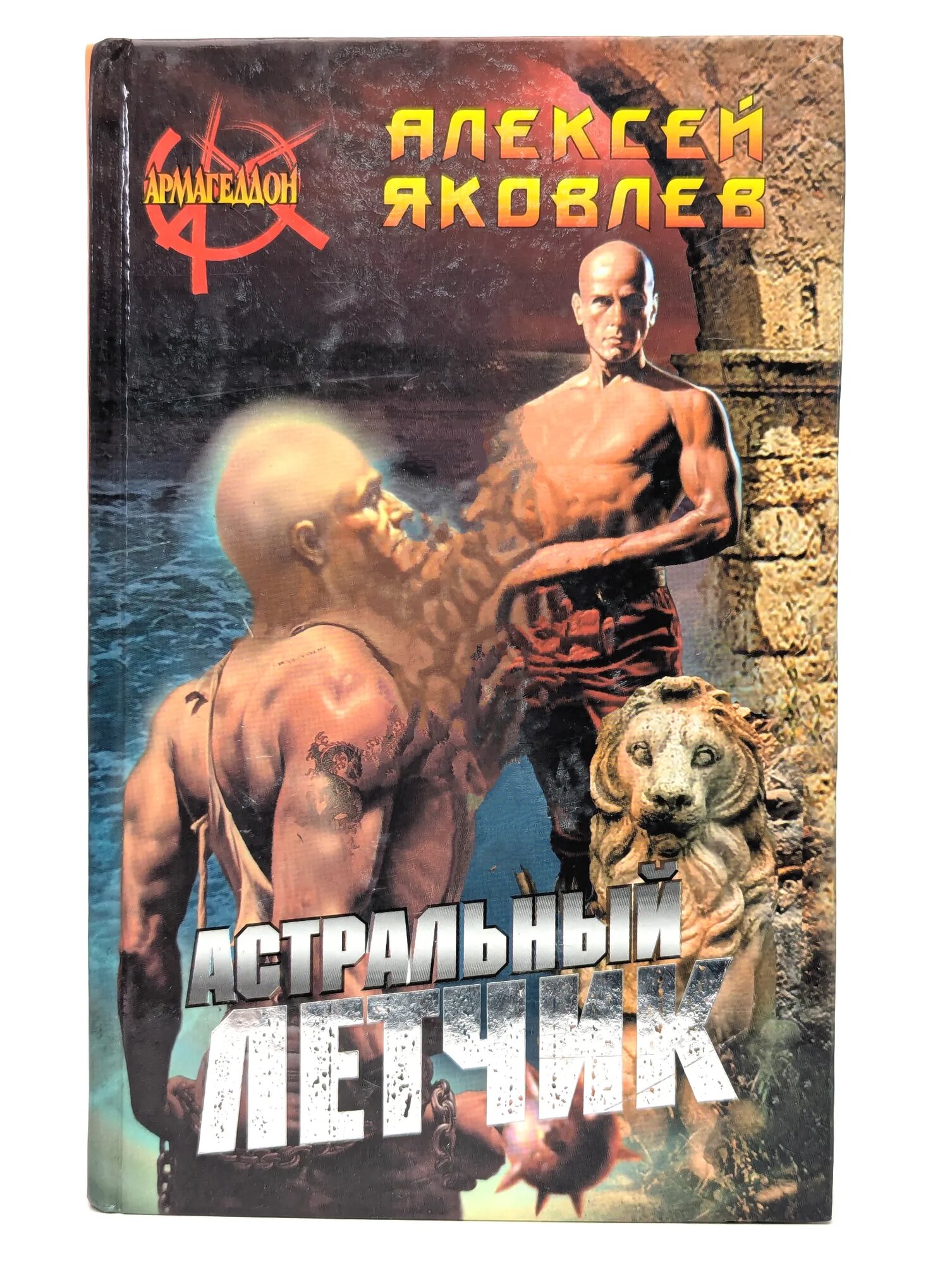 Астральный летчик Яковлев Алексей 2000