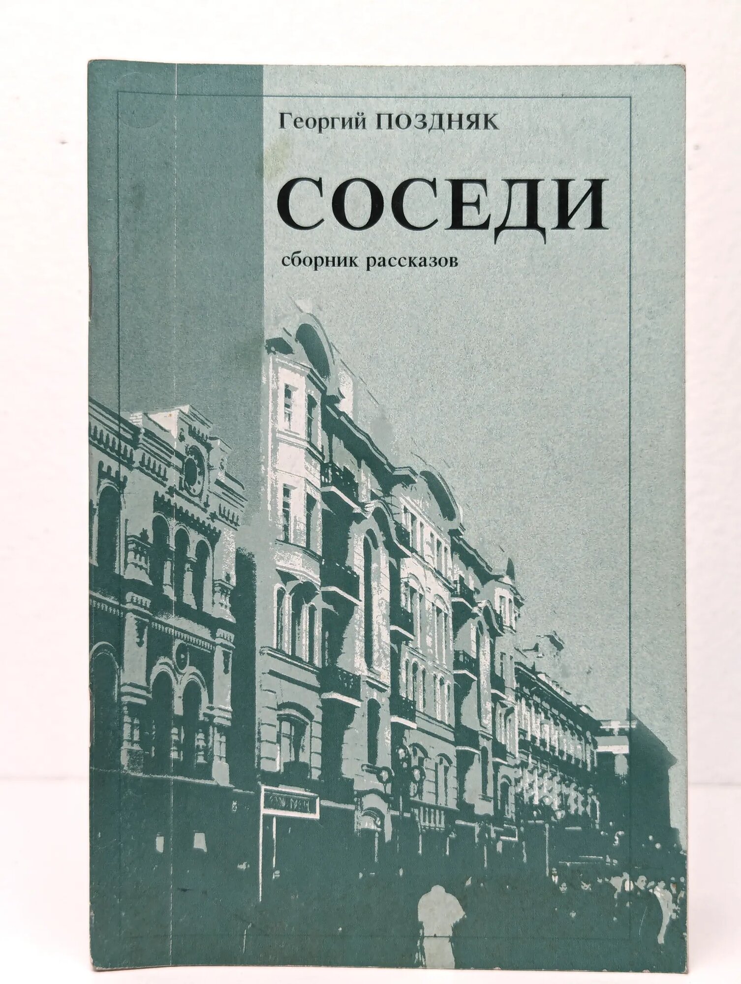 Соседи Поздняк Георгий 2002