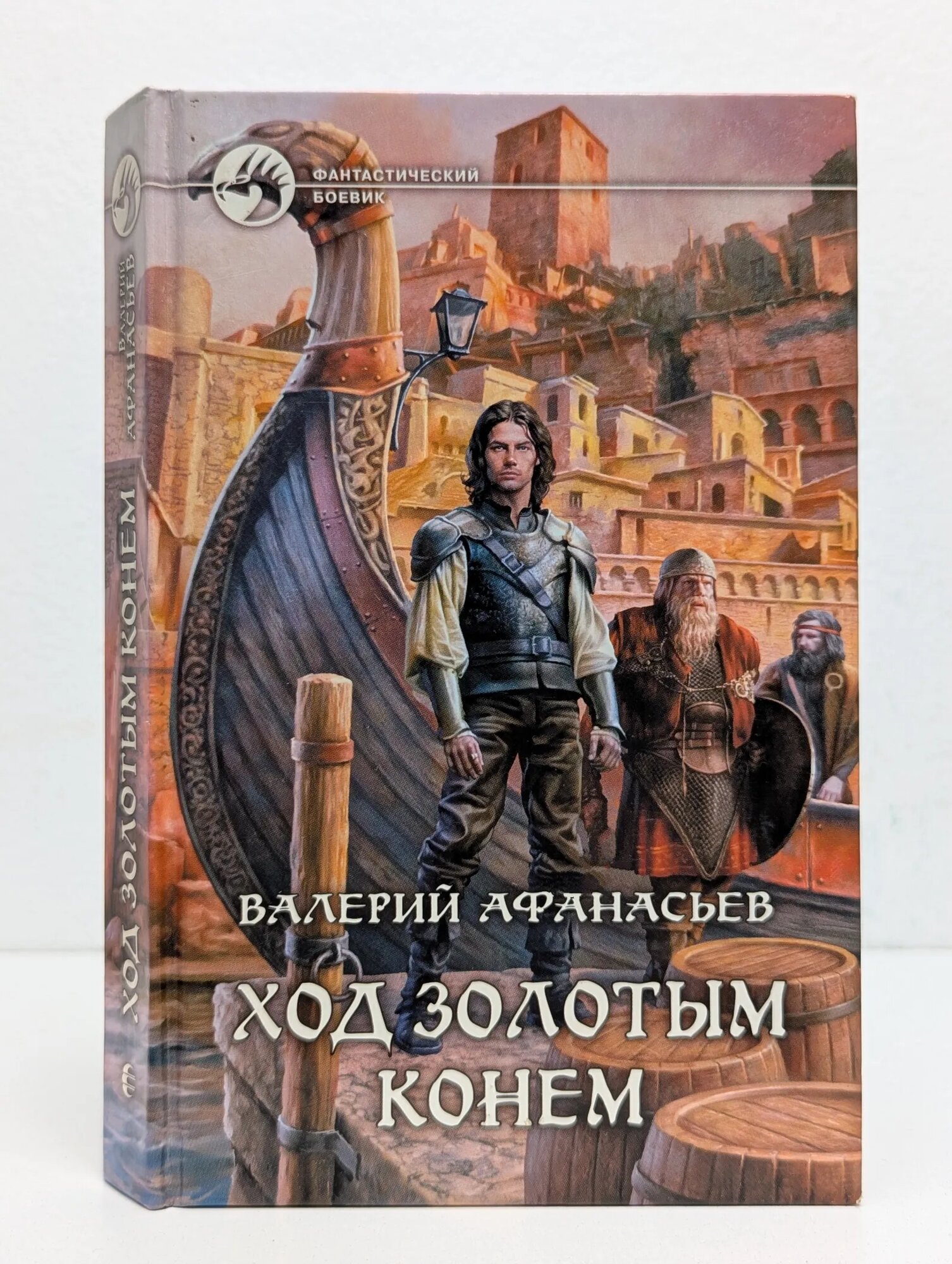 Ход золотым конем Афанасьев Валерий Юрьевич 2012