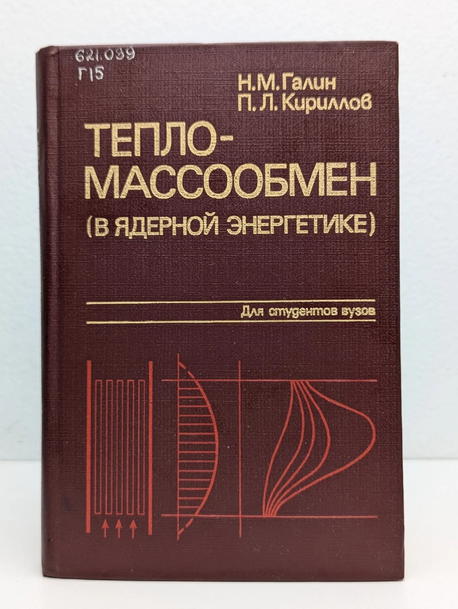 Тепло-массообмен (в ядерной энергетике) Кириллов Павел Леонидович, Галин Николай Михайлович 1987