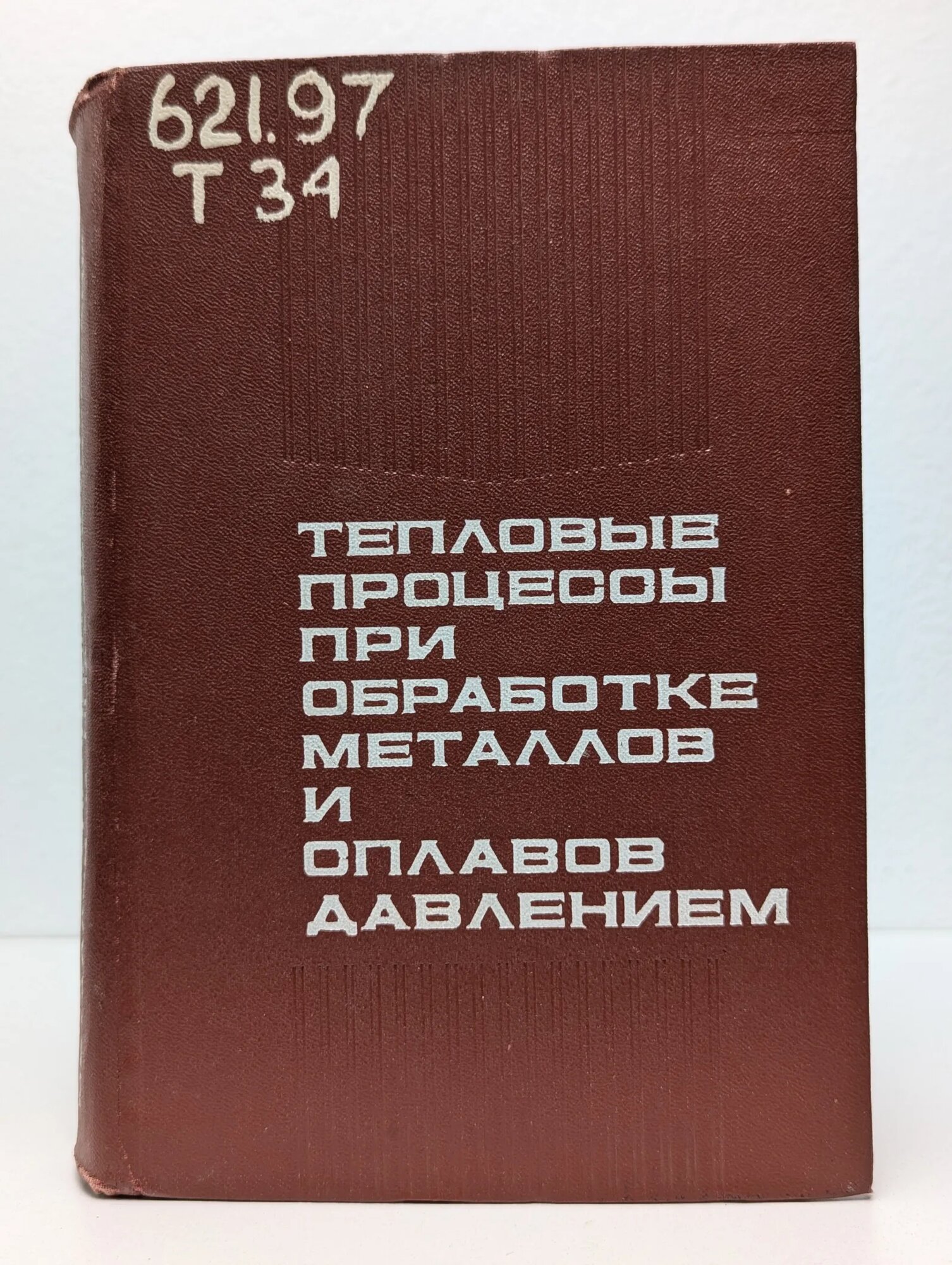 Тепловые процессы при обработке металлов и сплавов давлением Яловой Николай Иванович, Тылкин Михаил Аркадьевич, Полухин Петр Иванович 1973
