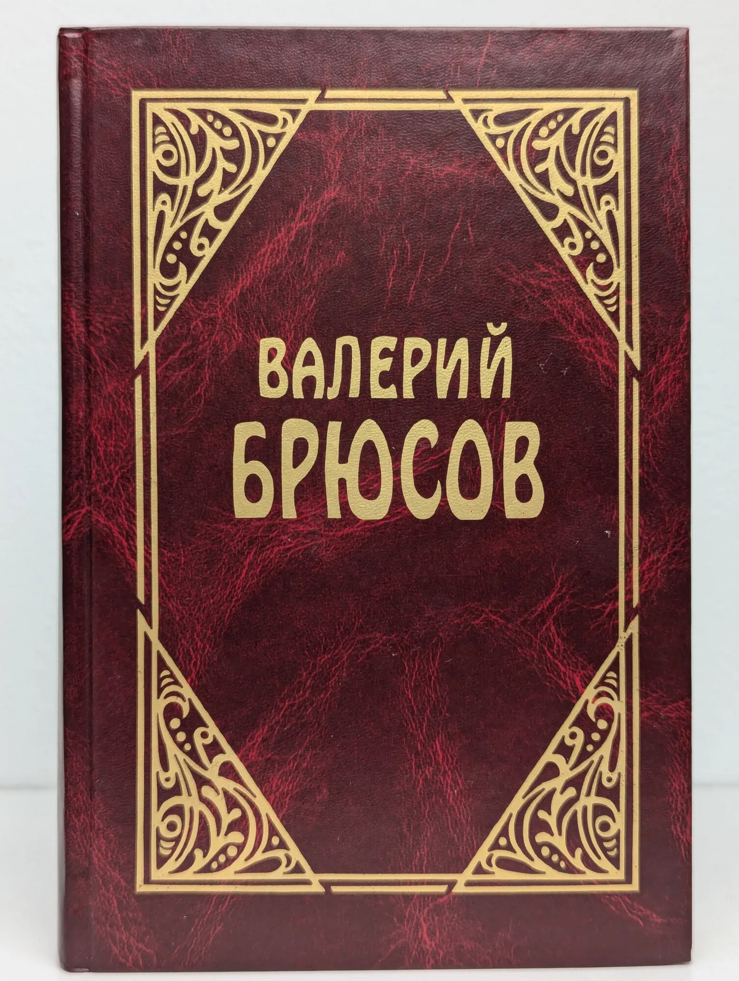 Валерий Брюсов. Проза. Том 2. Алтарь победы Брюсов Валерий Яковлевич 1997
