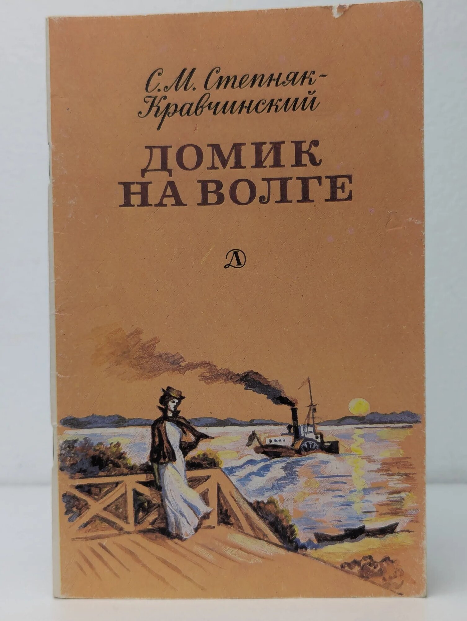 Домик на Волге Степняк-Кравчинский Сергей Михайлович 1986
