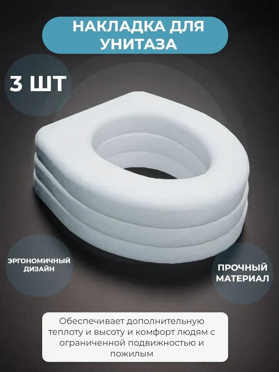 Накладка на унитаз из пенопласта 3 шт белые для тепла набор для уличного туалета