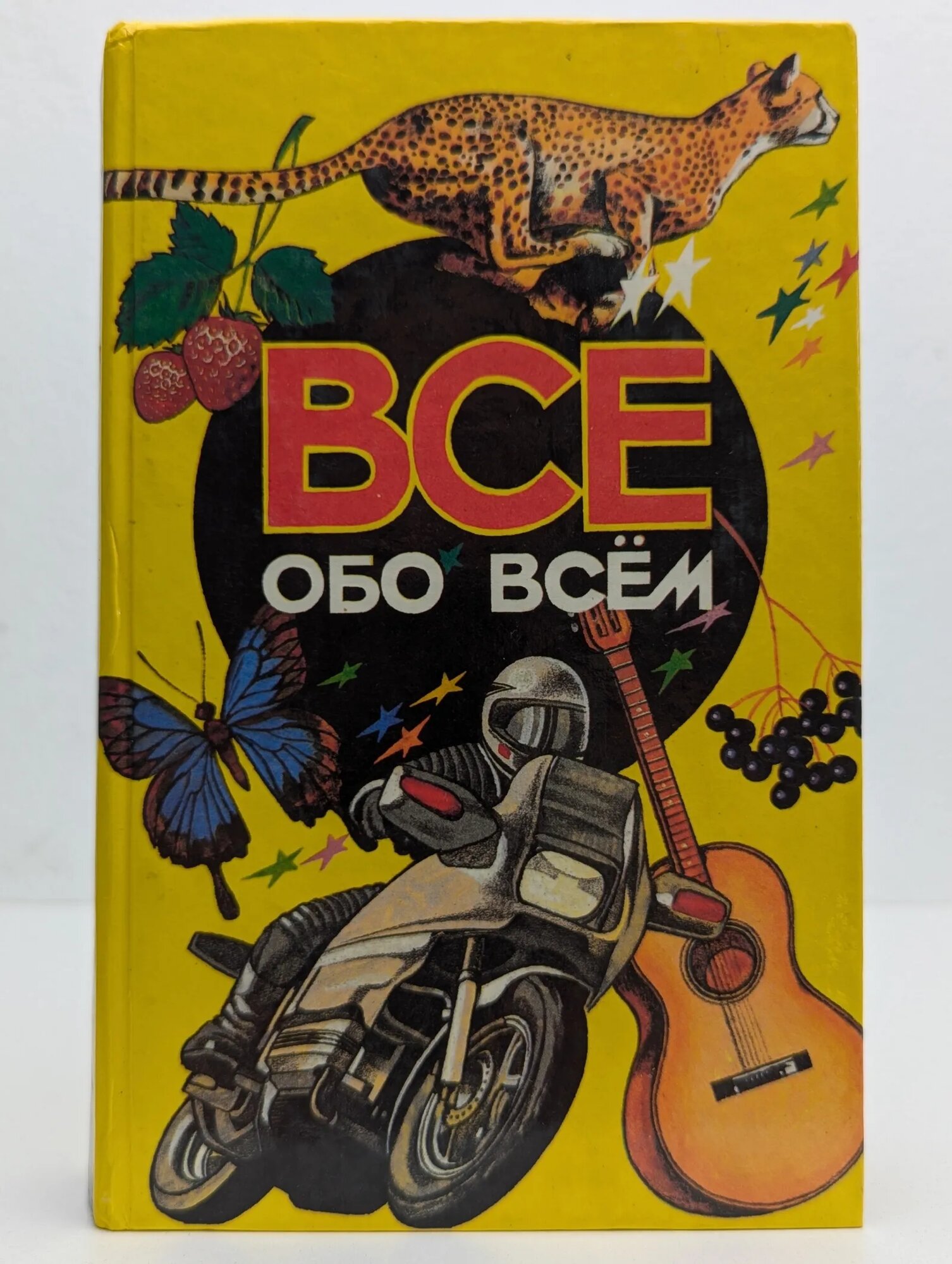 Все обо всем. Том 3 Ликум А. 1994