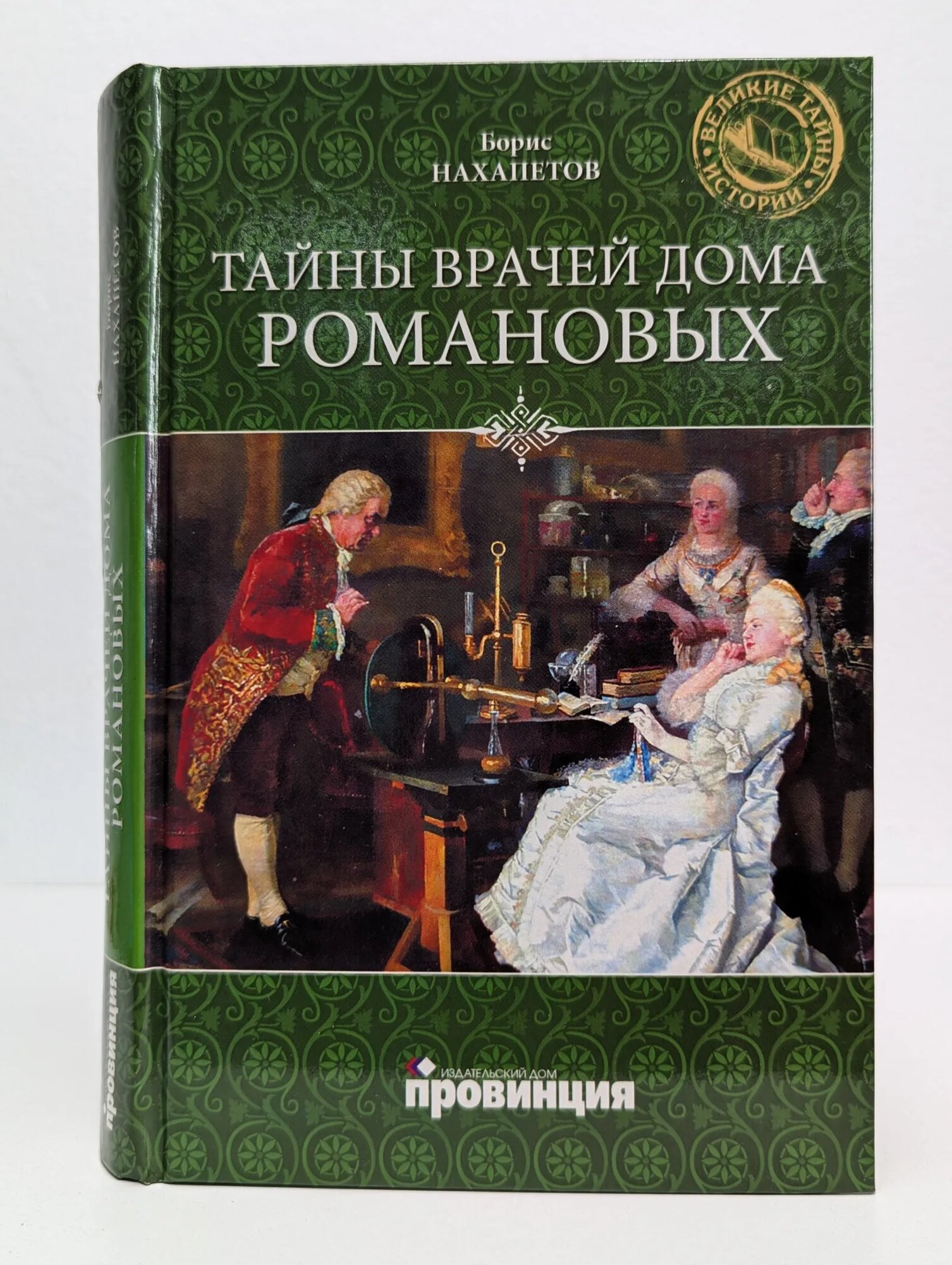 Тайны врачей дома Романовых Нахапетов Борис Александрович 2010