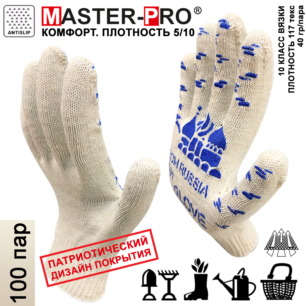 100 пар. Перчатки рабочие садовые хб Master-Pro FROM RUSSIA WITH GLOVE, 10 класс вязки, плотность 5/10, размер 9 (L)