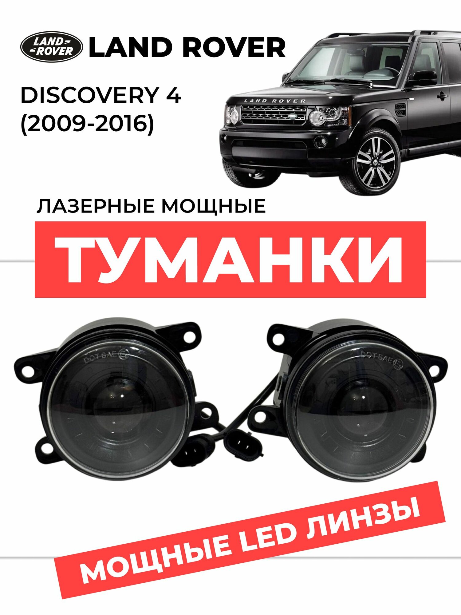 Лазерные Bi-Led противотуманные фары Land Rover Discovery 4 (2009-2016) / птф туманки би лед светодиодные Лэнд Ровер Дискавери