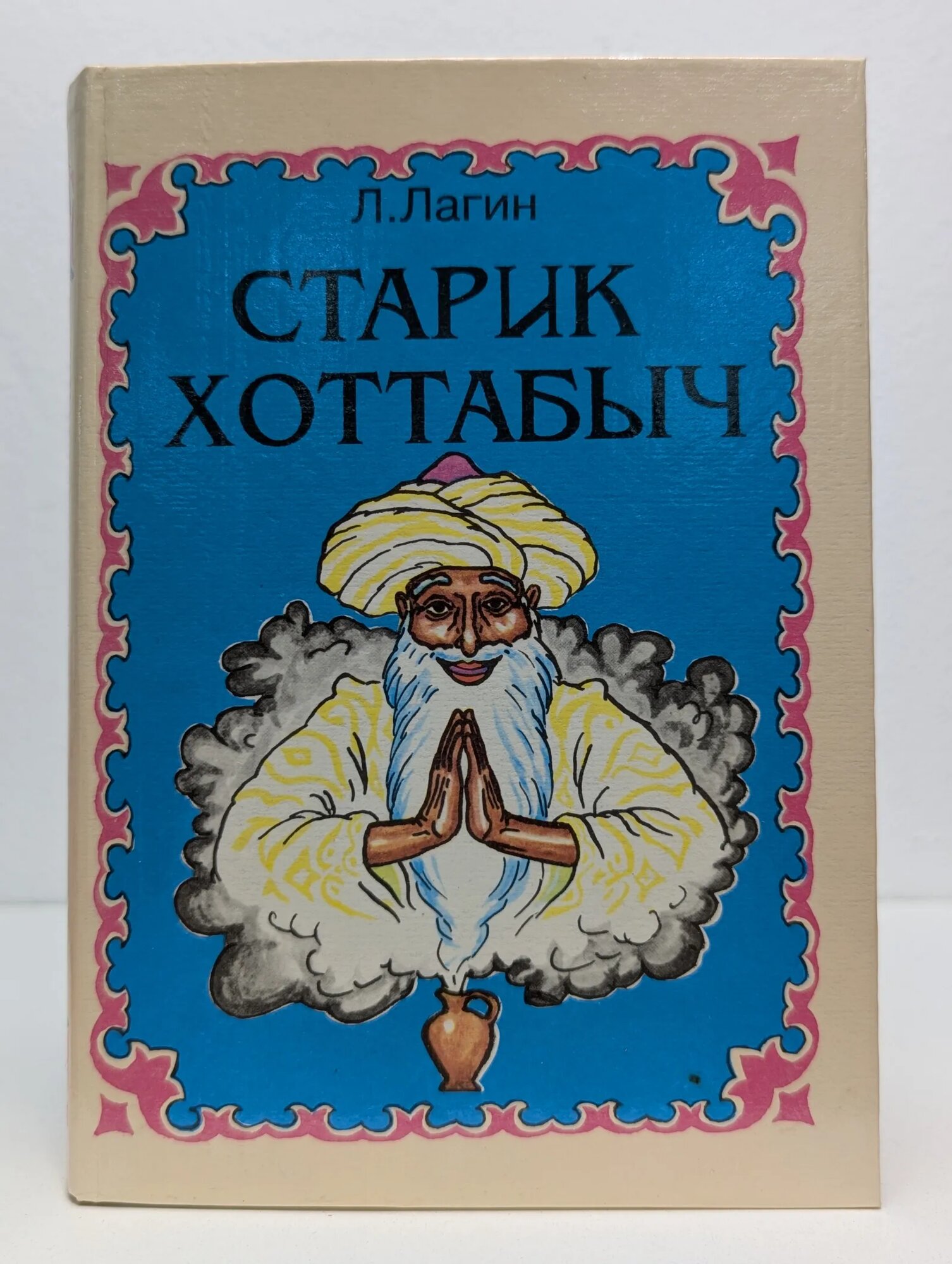Старик Хоттабыч Лагин Лазарь Иосифович 1992
