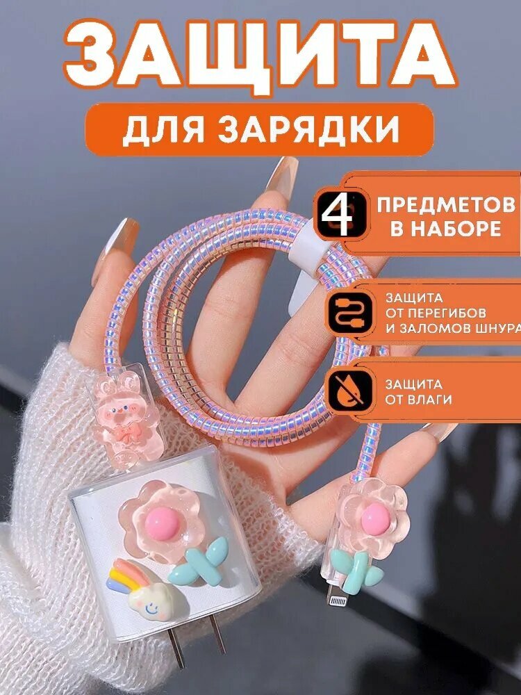 Защита Для Зарядки Iphone Андроид Чехол Для Провода Набор