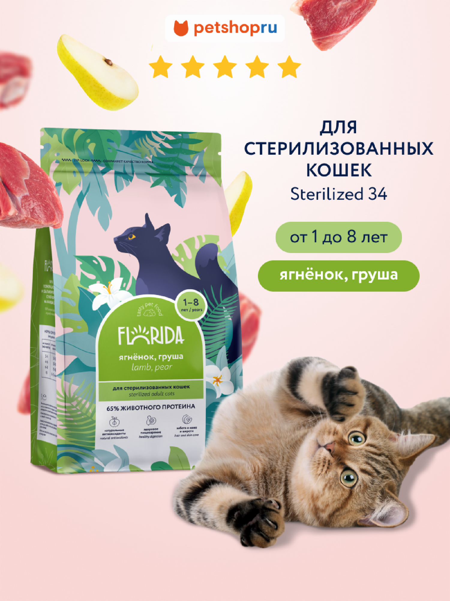 Сухой корм для стерилизованных кошек с ягненком и грушей, Sterilised 34 Lamb, 800 г