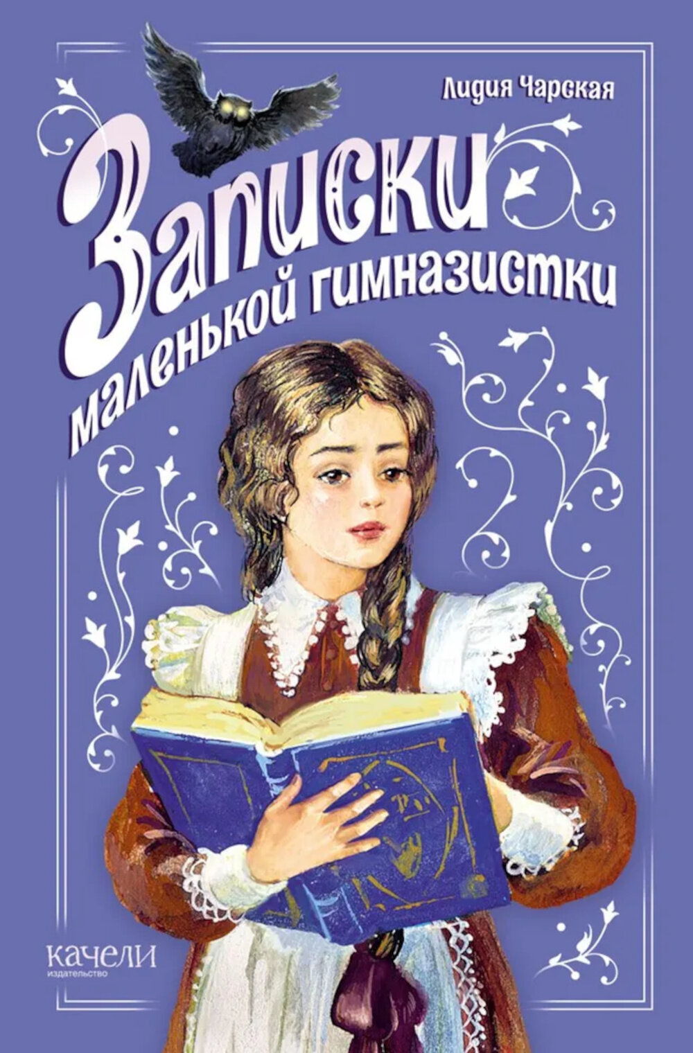 Записки маленькой гимназистки. Чарская Л. А.