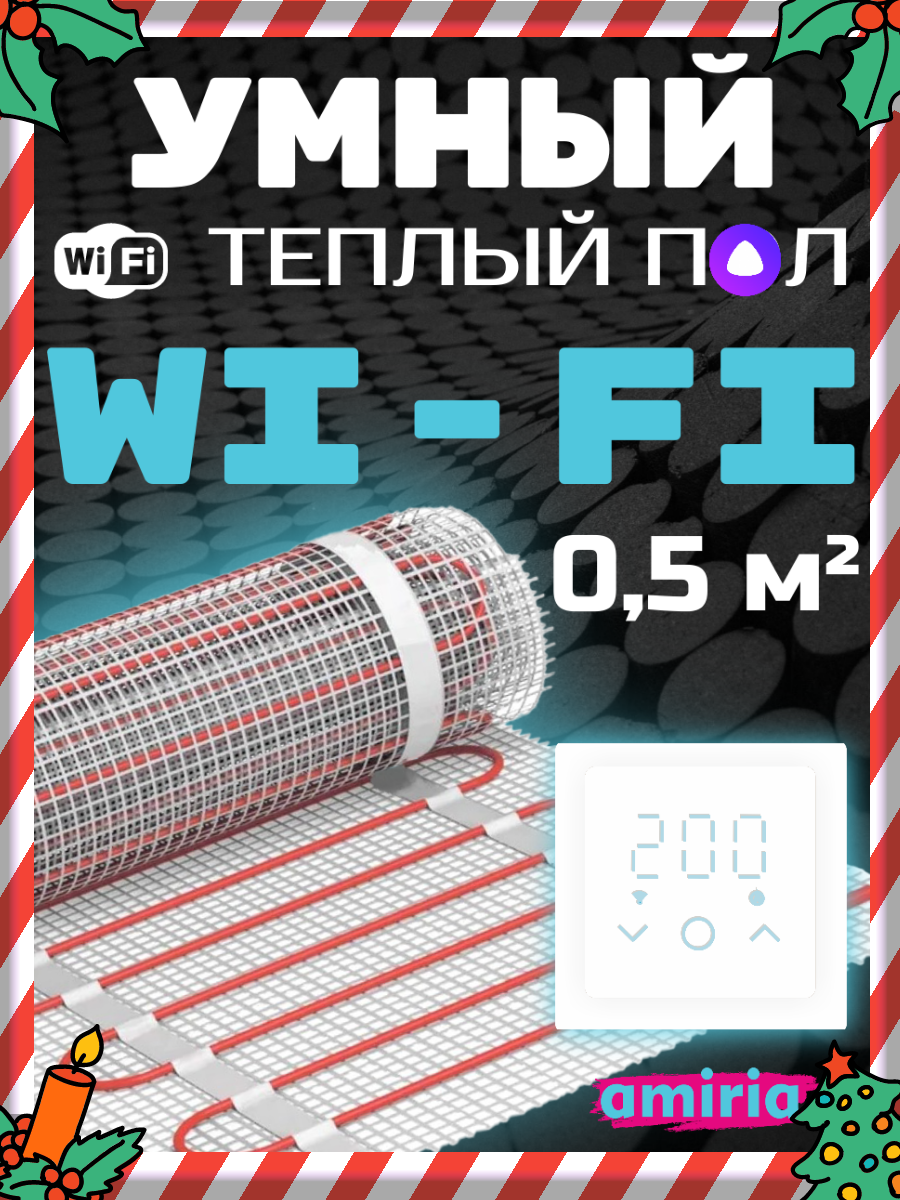 Теплый пол электрический под плитку с умным Wi-Fi терморегулятором и датчиком 0,5м2