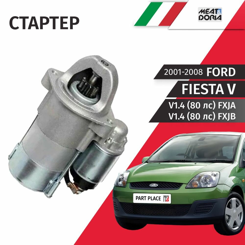Стартер Ford Fiesta (5) CBK V1.4 80лс FXJA, FXJB 2001 - 2008, 1.1кВт 1 шт Meat&Doria