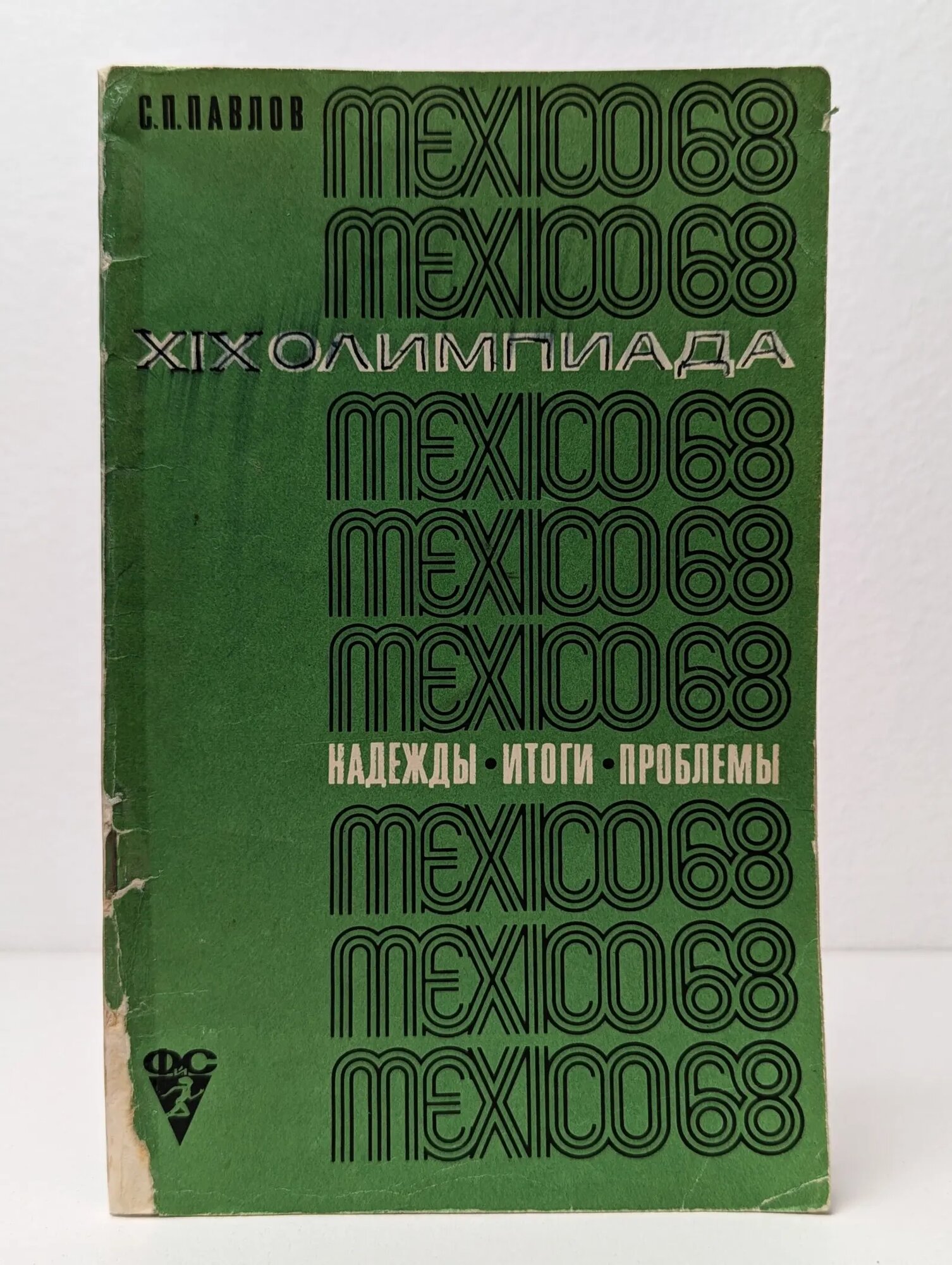 XIX Олимпиада. Надежды, итоги, проблемы Павлов Сергей Павлович 1968