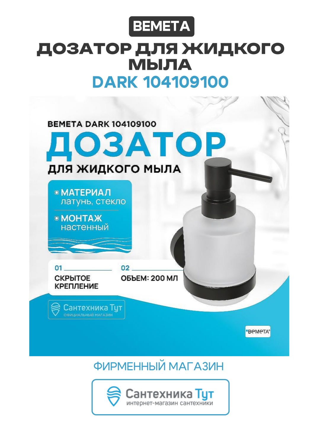 Дозатор для жидкого мыла Bemeta Dark 104109100 Черный матовый стекло на стену