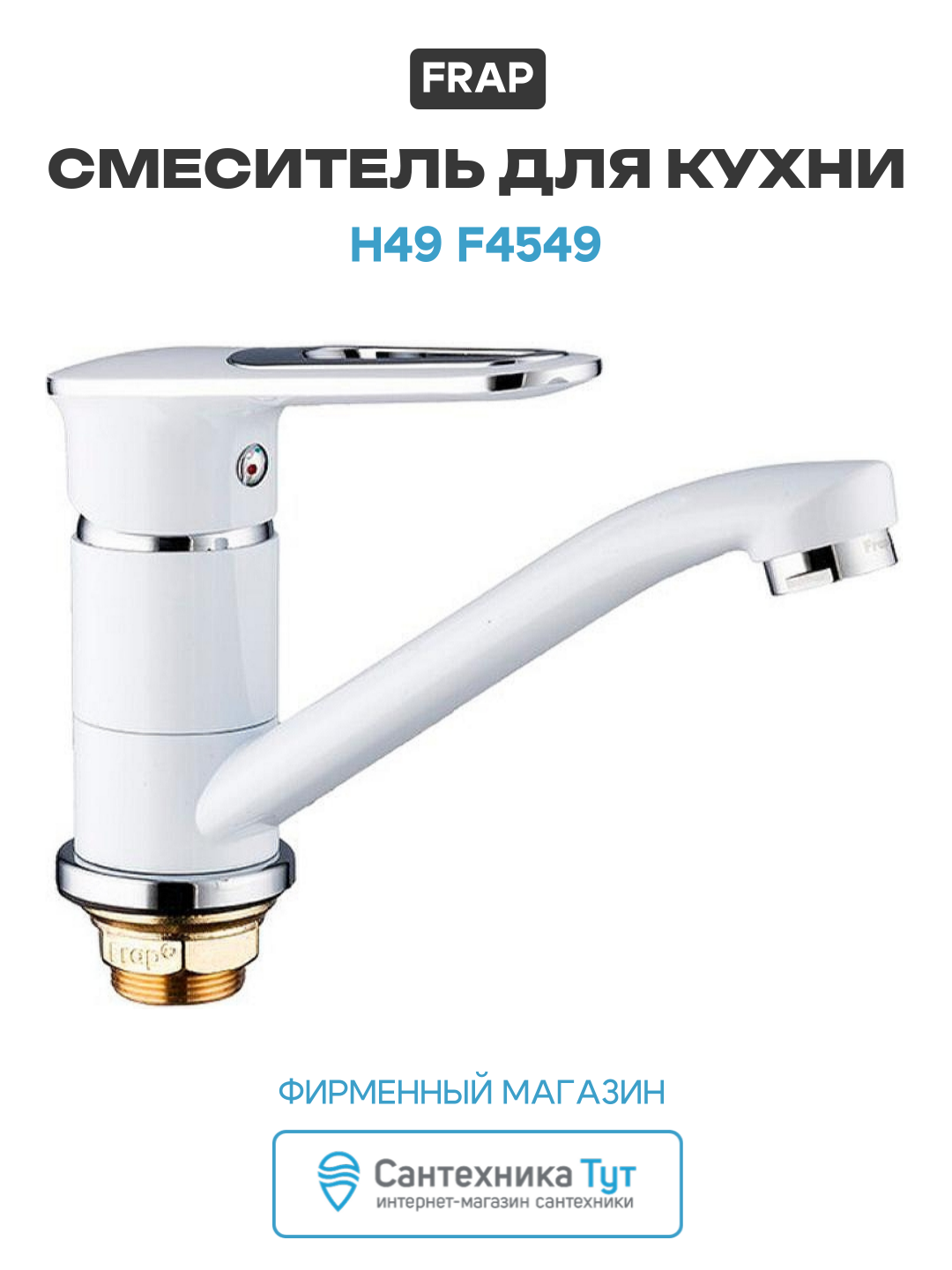 Смеситель для кухни Frap H49 F4549 белый хром, рычажный, латунь