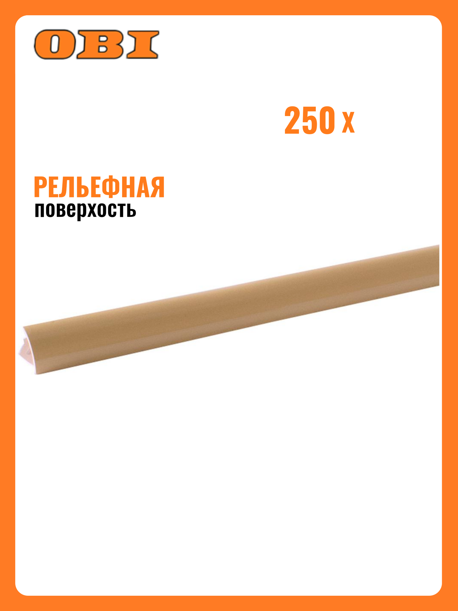 Угол для кафеля наружный пластиковый коричневый 9-10 мм 2,5 м, 1шт