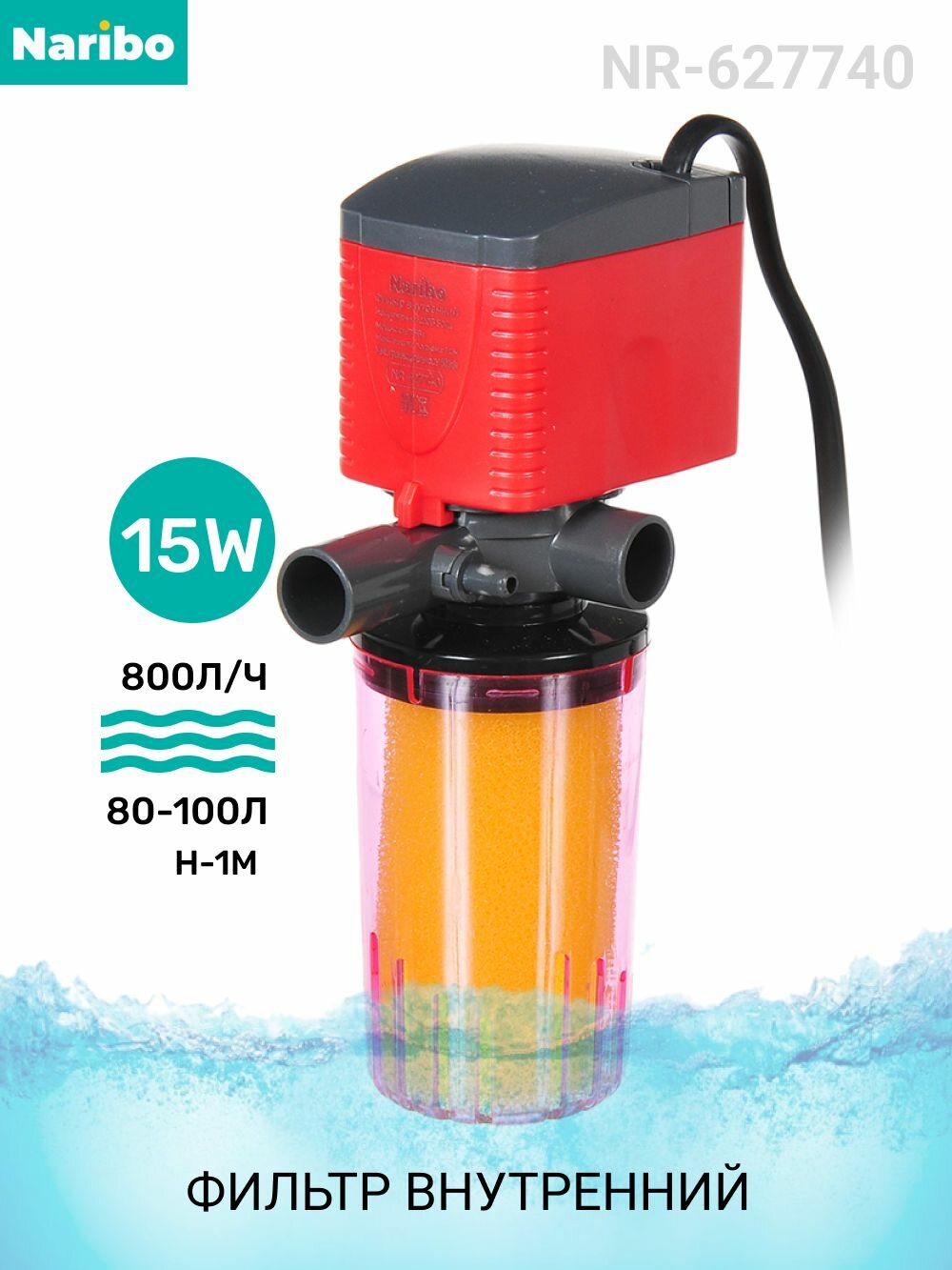 Фильтр внутренний Naribo 15Вт, 800л/ч, h1м, для аквариума 80-100л